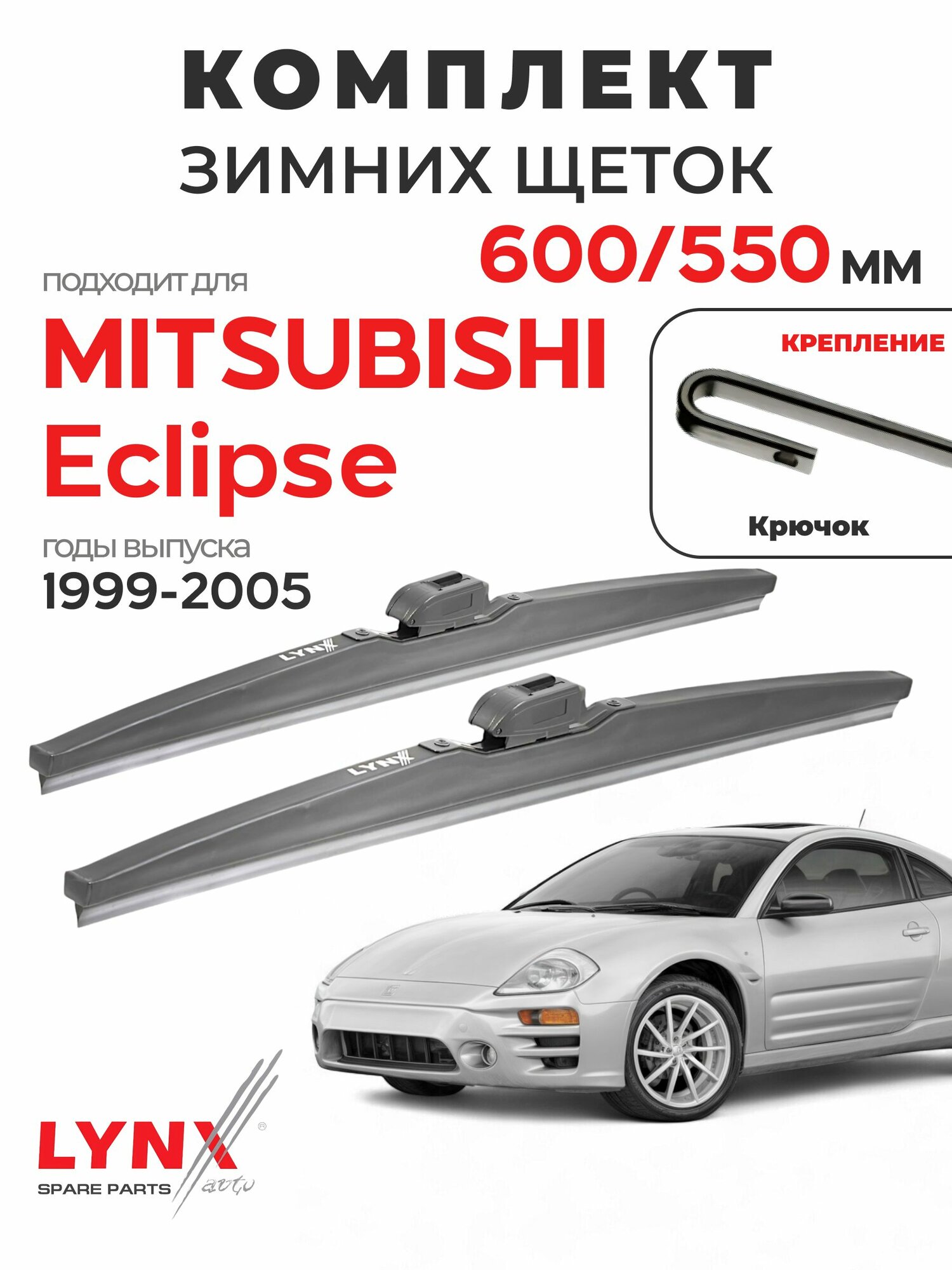 Дворники для Митсубиси Эклипс (1999-2005), щетки зимние MITSUBISHI ECLIPSE / Япония