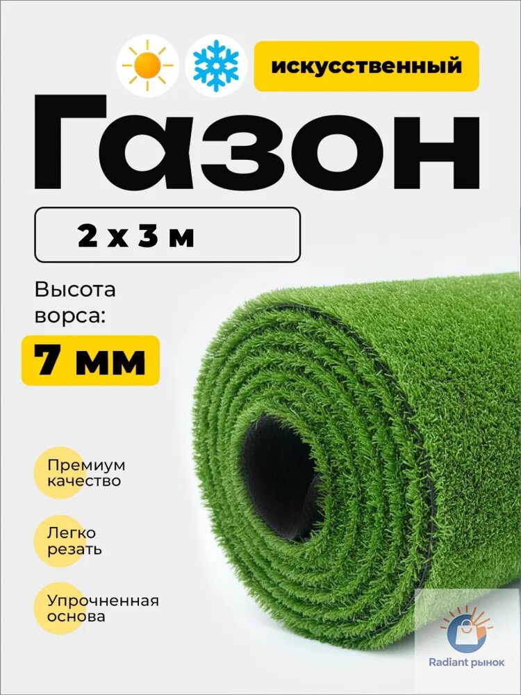 Газон искусственный,3х2м