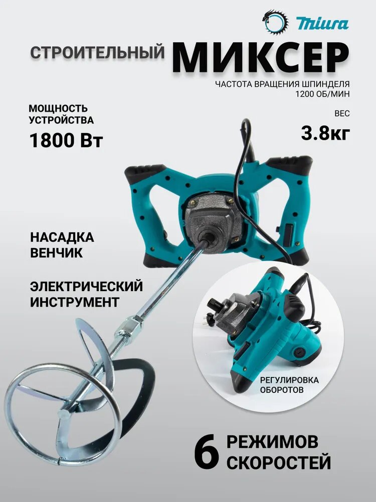 Миксер строительный для замешивания смесей 1800вт Miura UTO1800