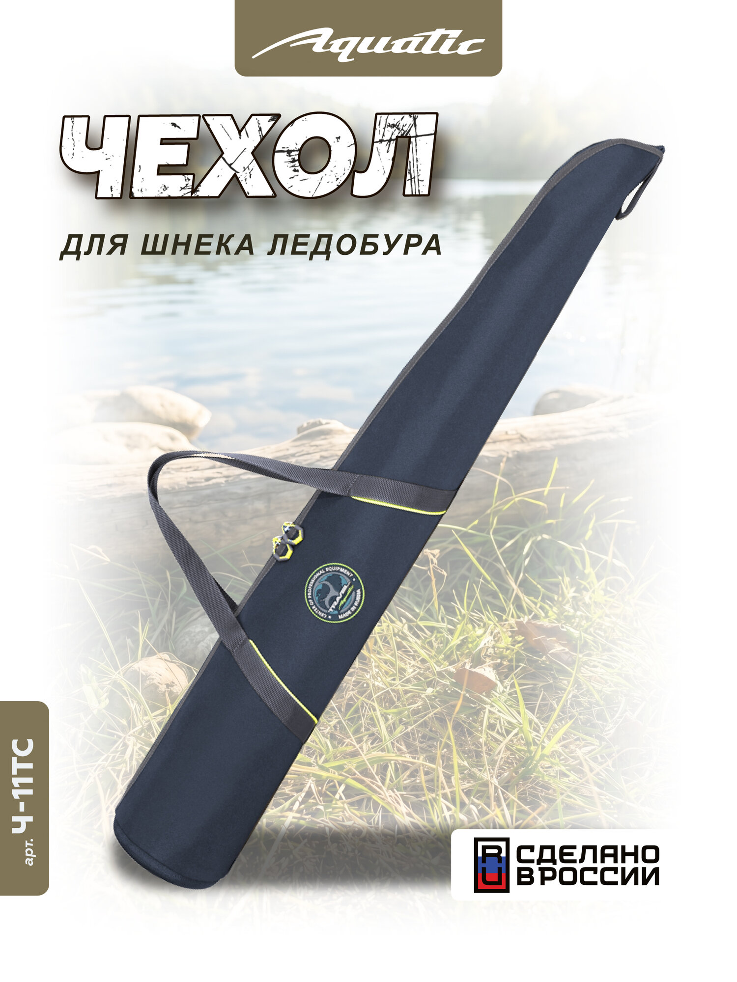 Чехол Aquatic Ч-11ТС для шнека ледобура (цвет: темно-синий)