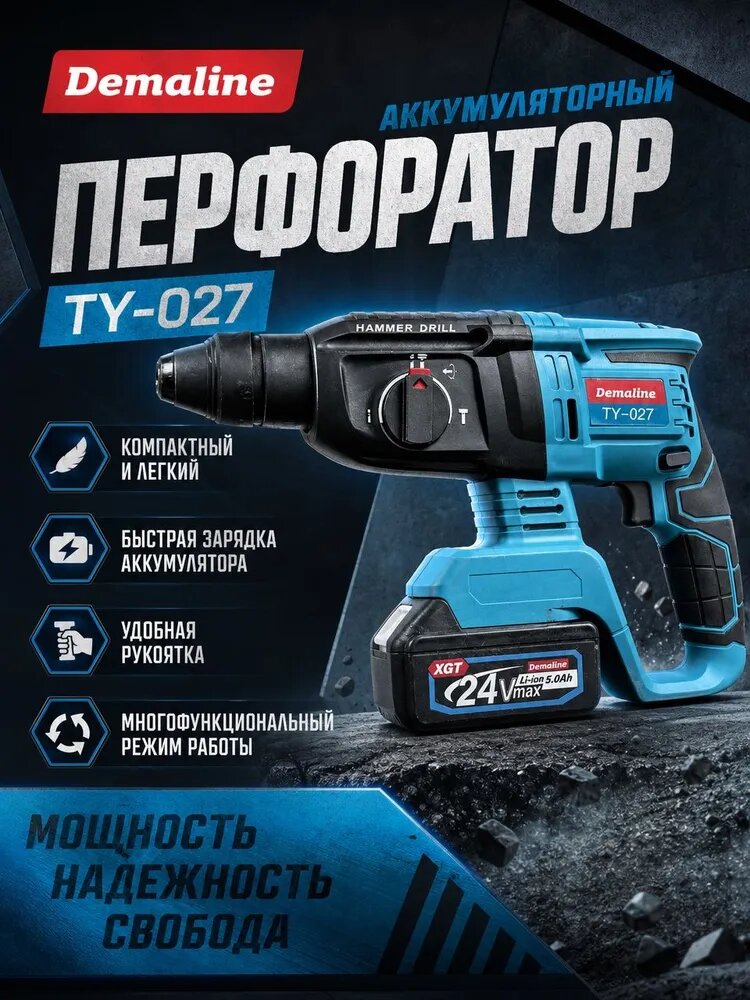 Аккумуляторный бесщеточный перфоратор Demaline TY-027 с 2-я АКБ 24в