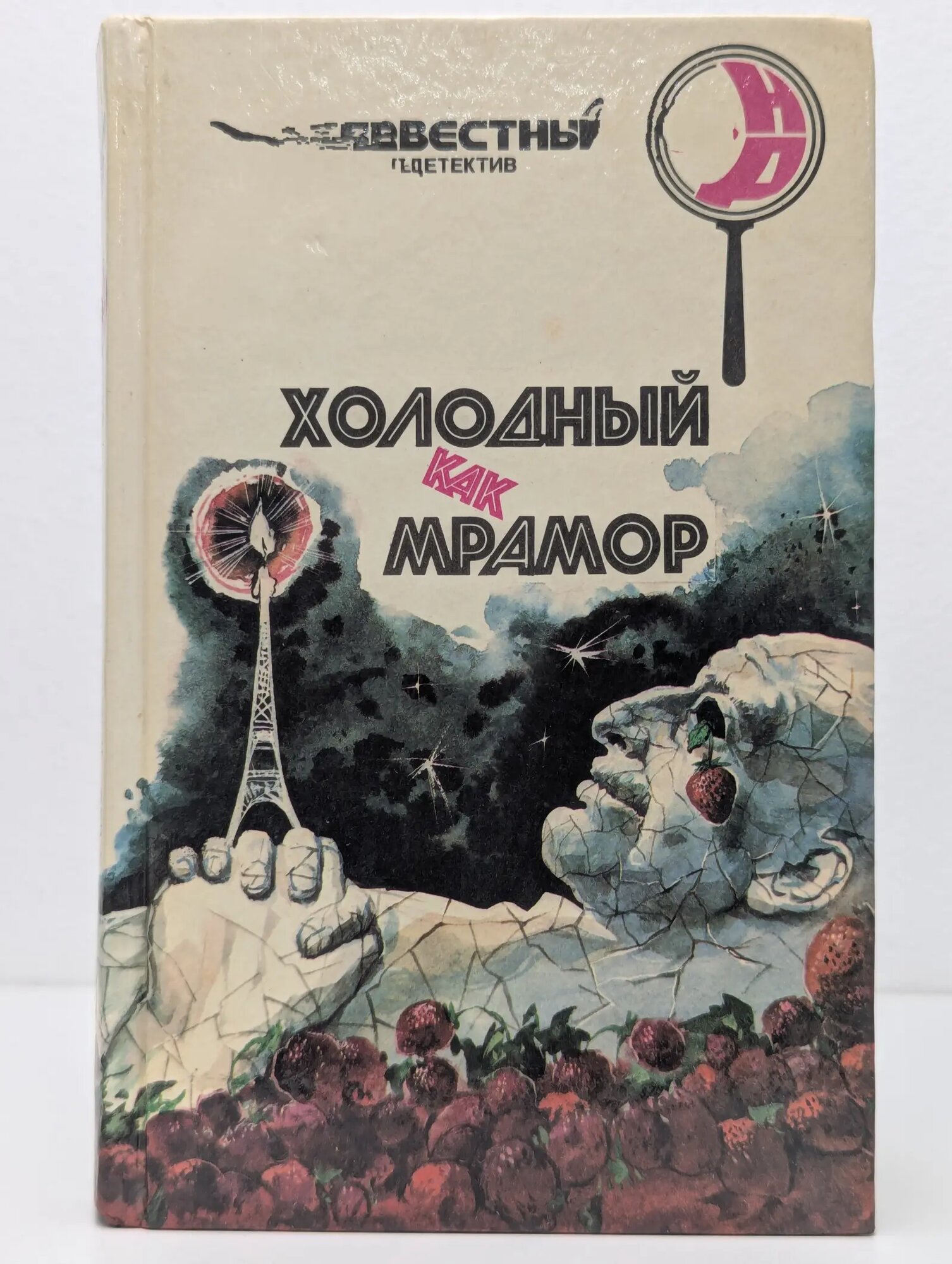 Неизвестный детектив. Холодный как мрамор Сборник 1993