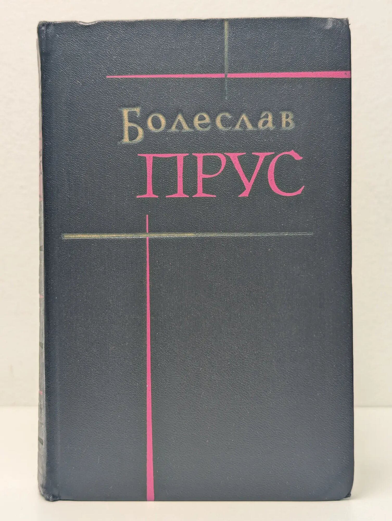 Болеслав Прус. Сочинения в 7 томах. Том 4 Прус Болеслав 1962