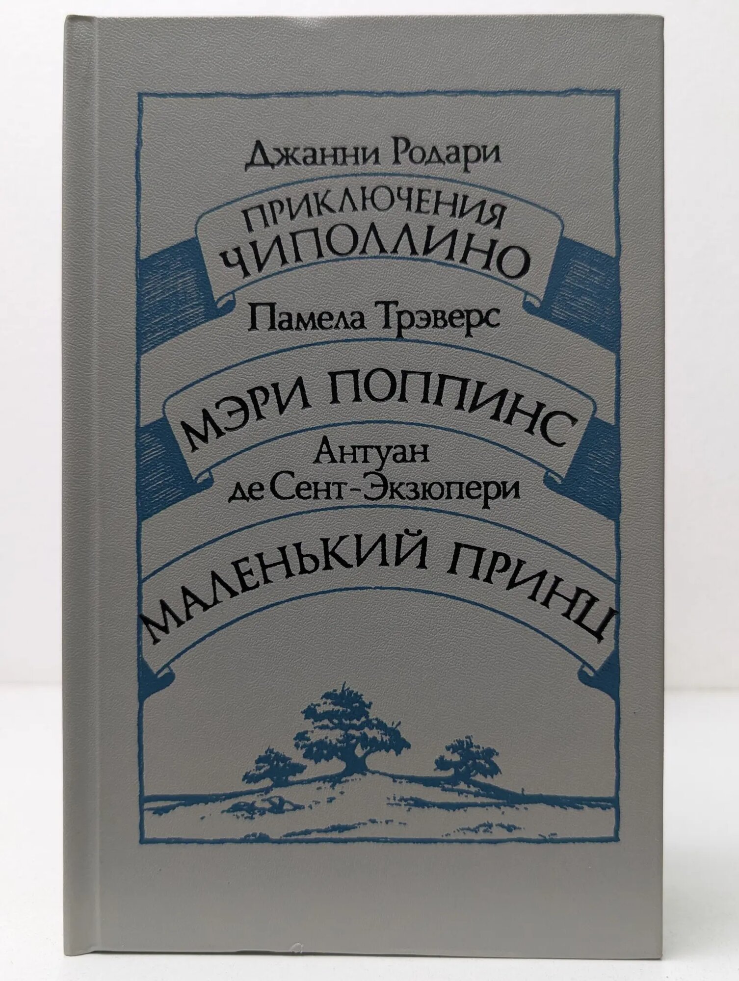 Приключения Чиполлино. Мэри Поппинс. Маленький принц де Сент-Экзюпери Антуан, Родари Джанни, Трэверс Памела Линдон 1986