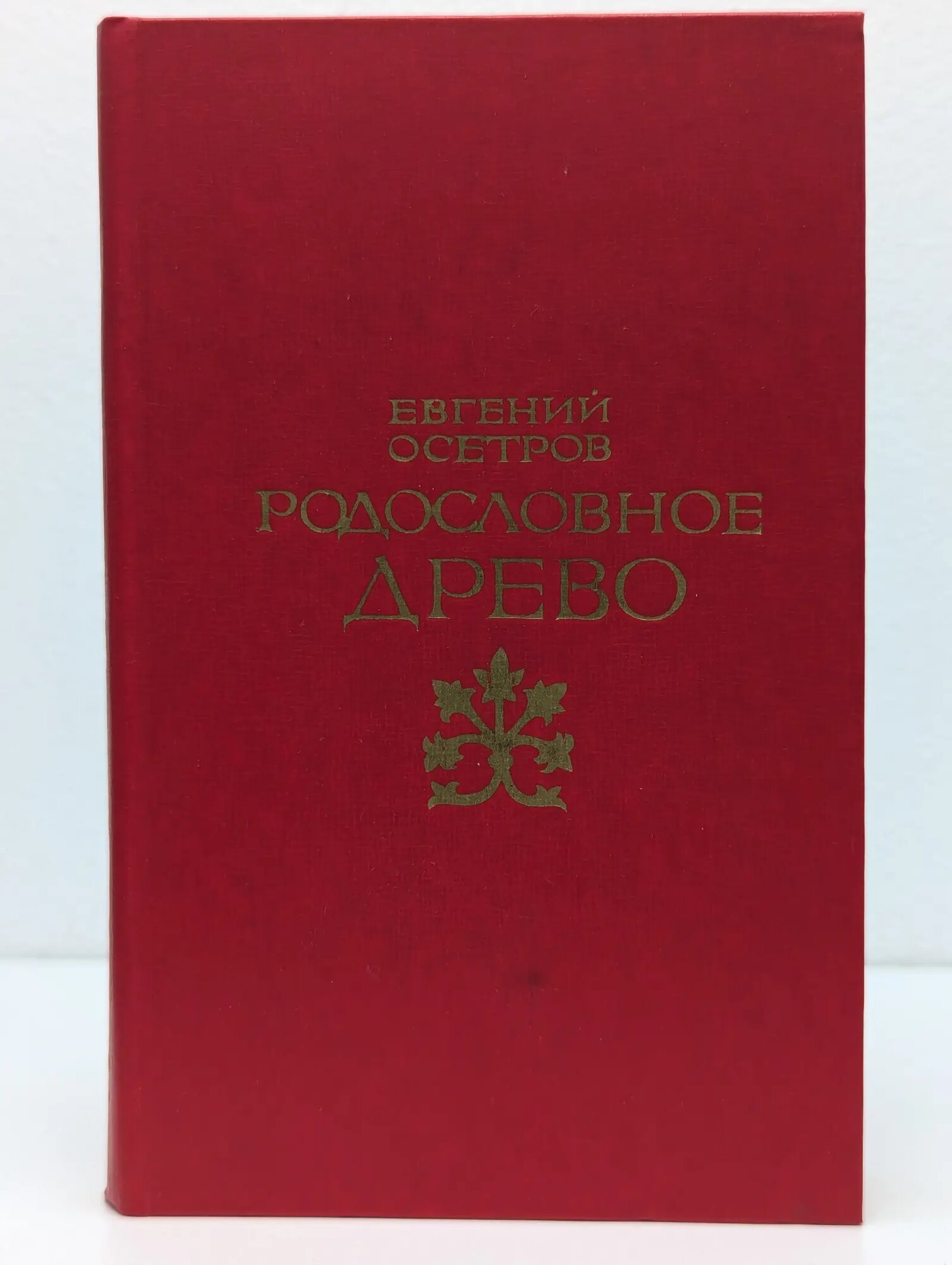Родословное древо Осетров Евгений Иванович 1979
