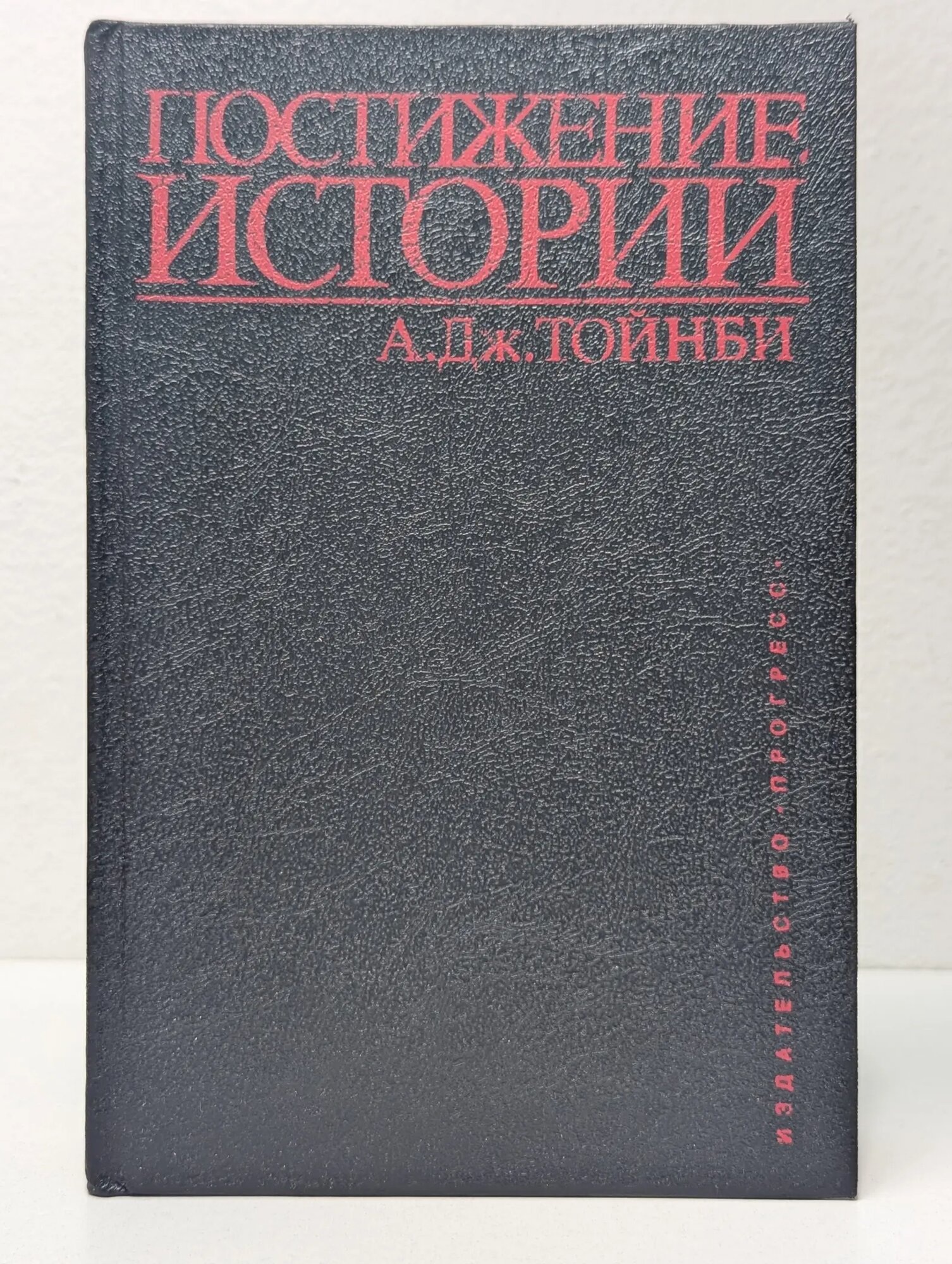 Постижение истории Тойнби Арнольд Джозеф 1991