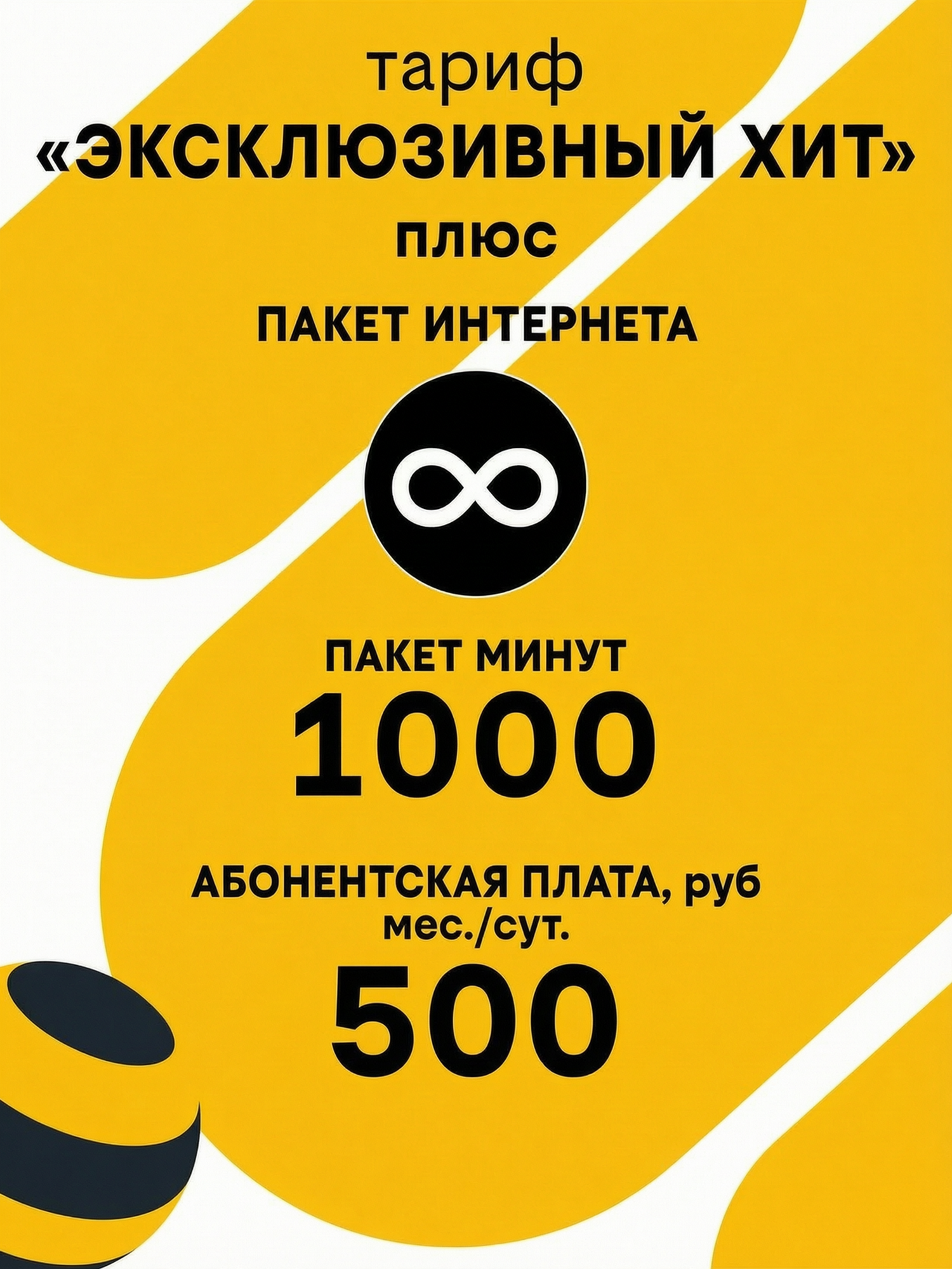 Сим-карта Билайн "Эксклюзивный хит", безлимитный интернет 4G, 1000 мин за 500 руб