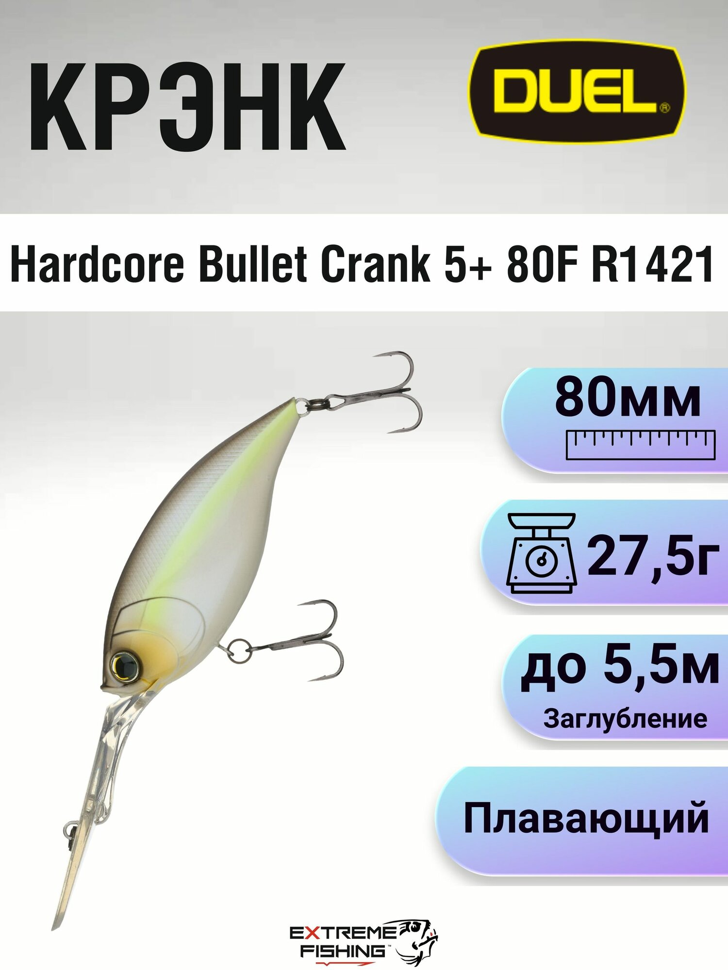 Воблер Duel Hardcore Bullet Crank 5+ 80F R1421, 80мм, 27.5г, 5.5м, BSSH