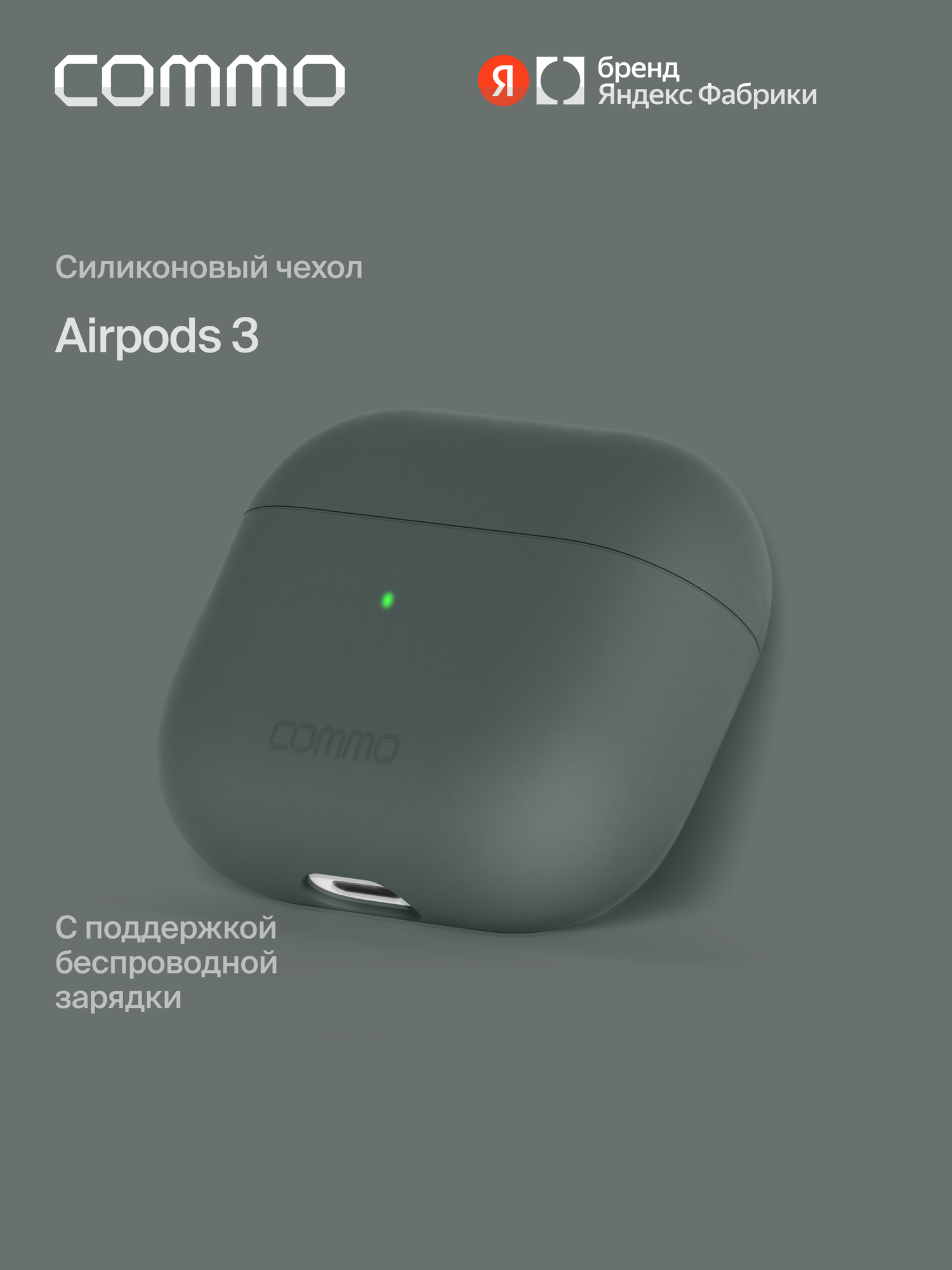 Силиконовый чехол COMMO Shield Case для Apple Airpods 3, Тёмно-серый