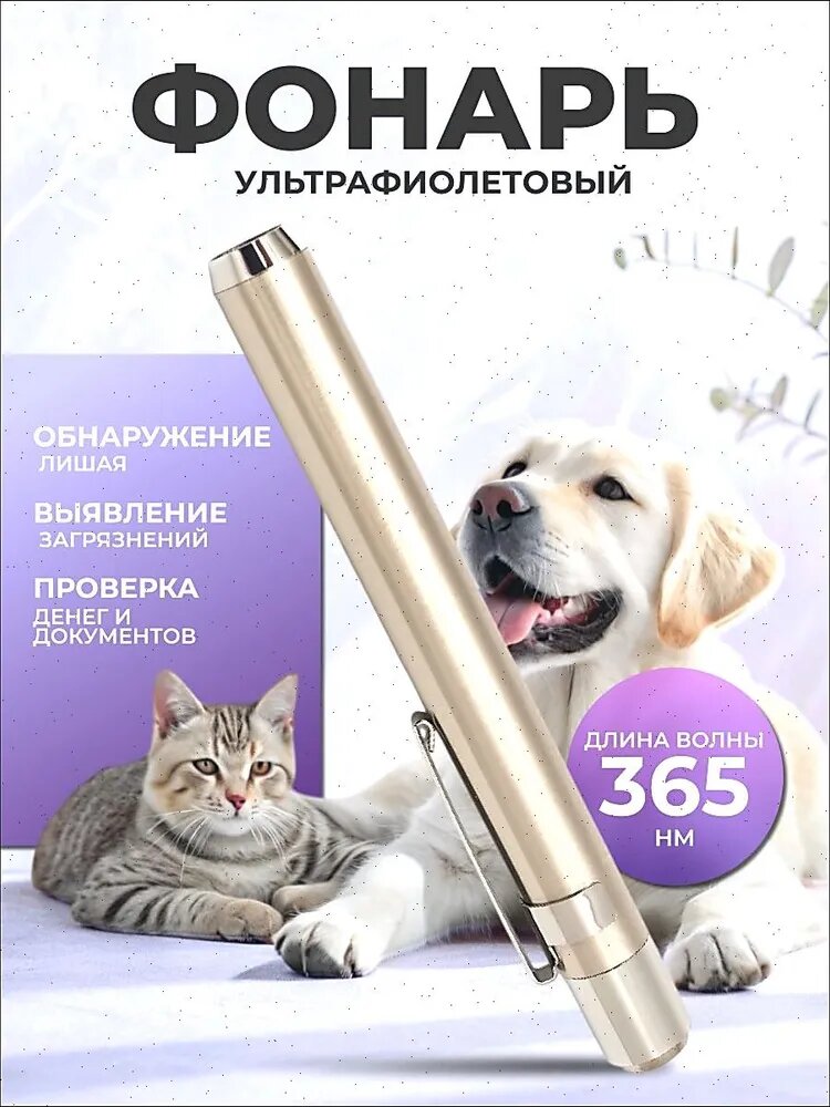 Ультрафиолетовый фонарик Вуда для собак и кошек портативная лампа детектор лишая и мочи