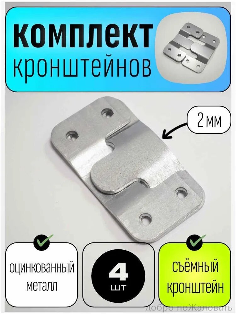 Кронштейн крепежный 4 шт.