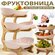 Фруктовница, Трехслойный лоток，Дерево, пластик, могут быть разобраны.1 шт