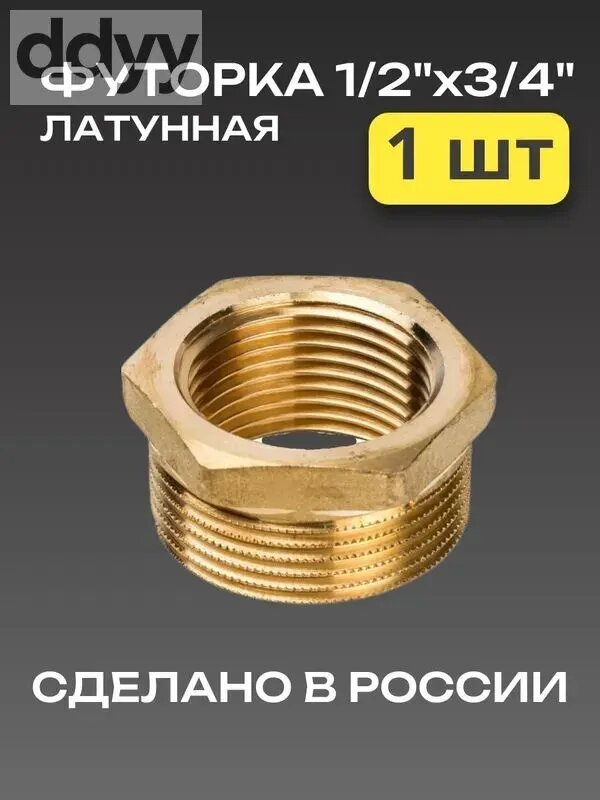 Футорка 1/2" на 3/4" внутренняя-наружная резьба