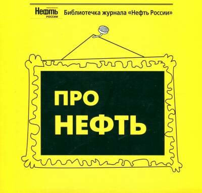 - Про нефть.