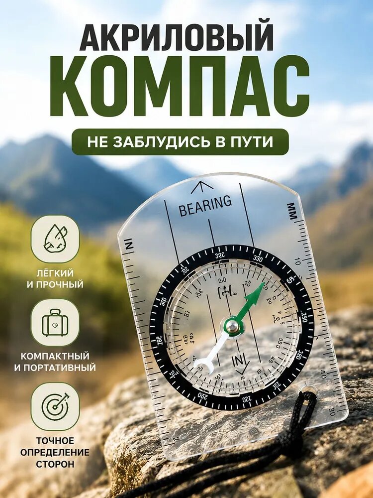 Компас туристический с линейкой, акриловый, для ориентирования, походов и кемпинга