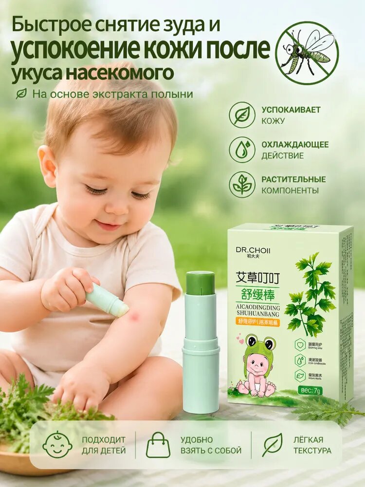 Охлаждающая травяная мазь для детей, быстро снимает зуд после укусов насекомых