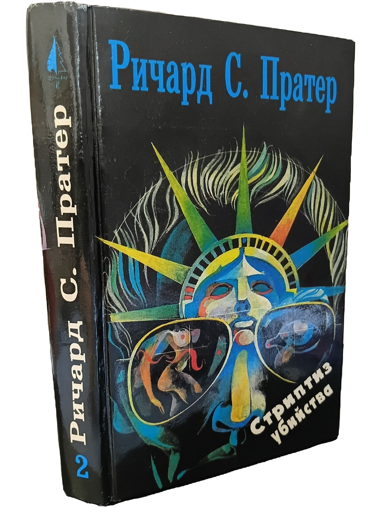 Стриптиз убийства. Пратер Ричард Скотт. Цицеро. 1992. Твердый переплет. 416 стр