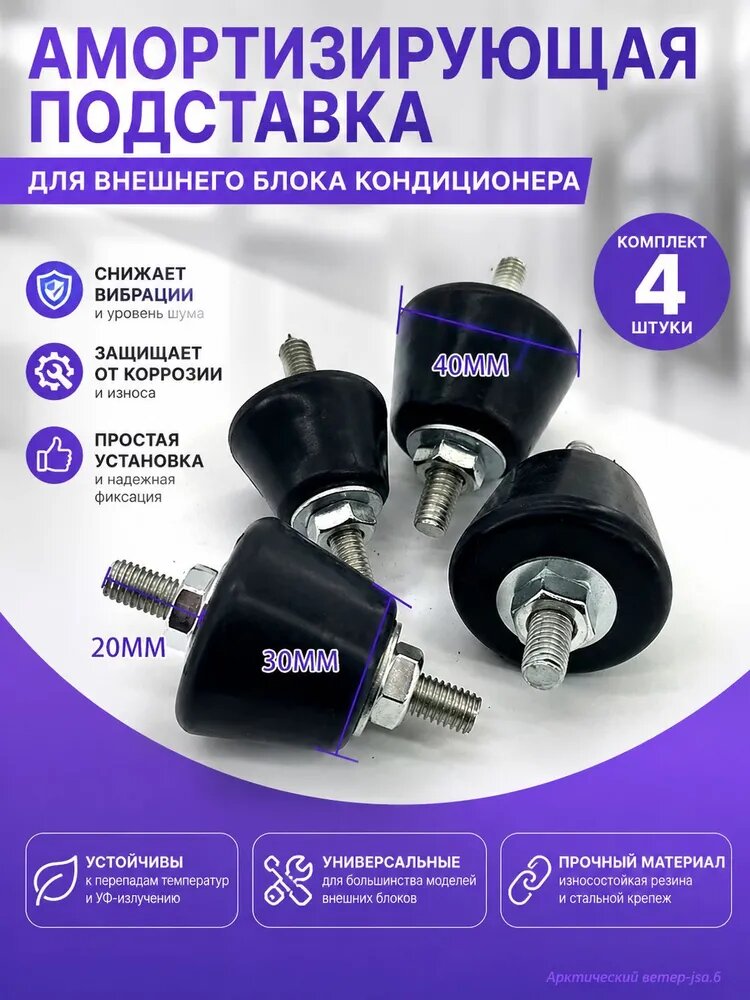 Антивибрационные опоры для кондиционера 4 шт виброопоры наружного блока, резиновые подставки, виброподушки AVS