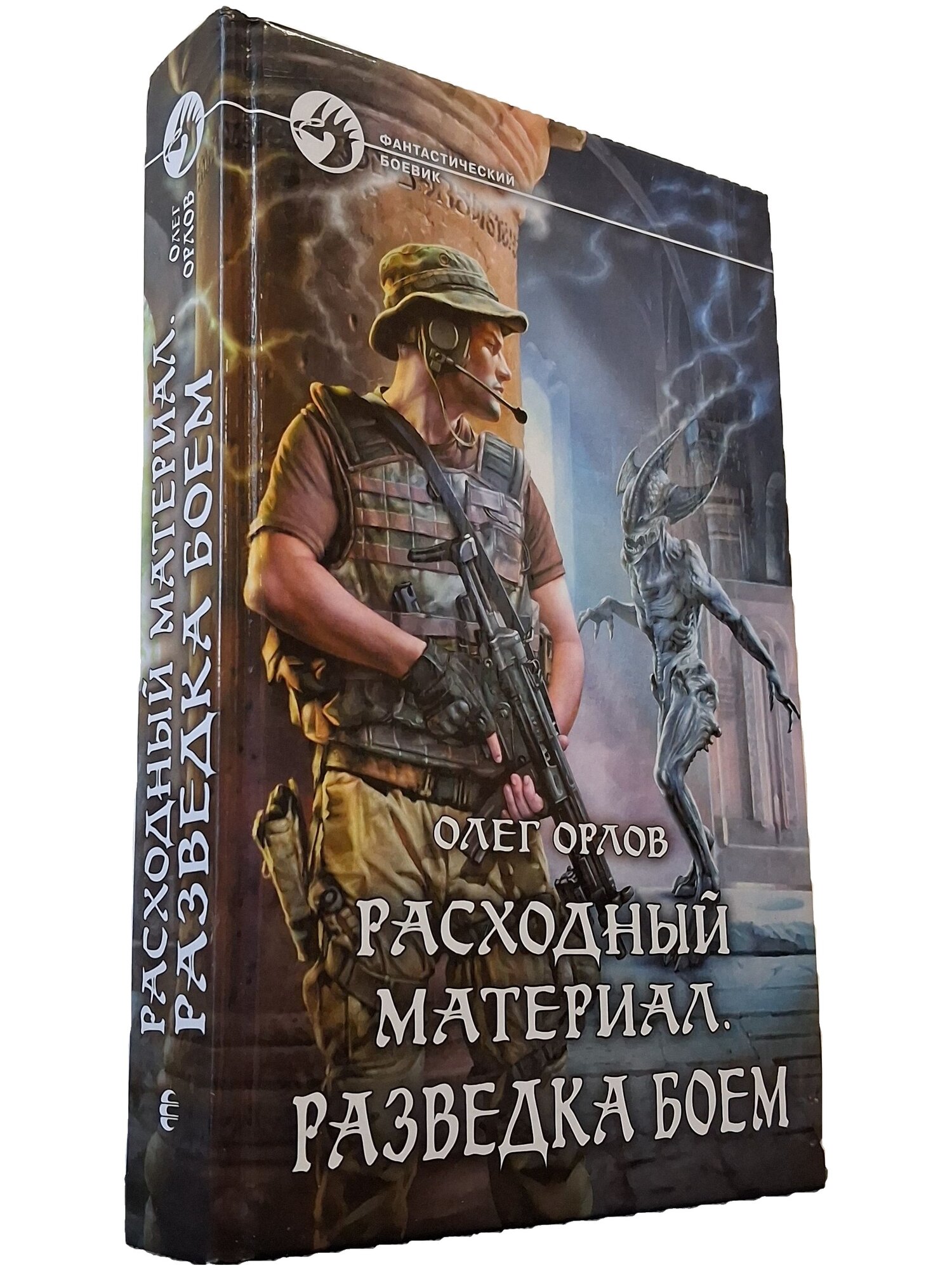 Расходный материал. Разведка боем. Орлов Олег. Альфа-книга. 2018. Твердый переплет. 441 стр