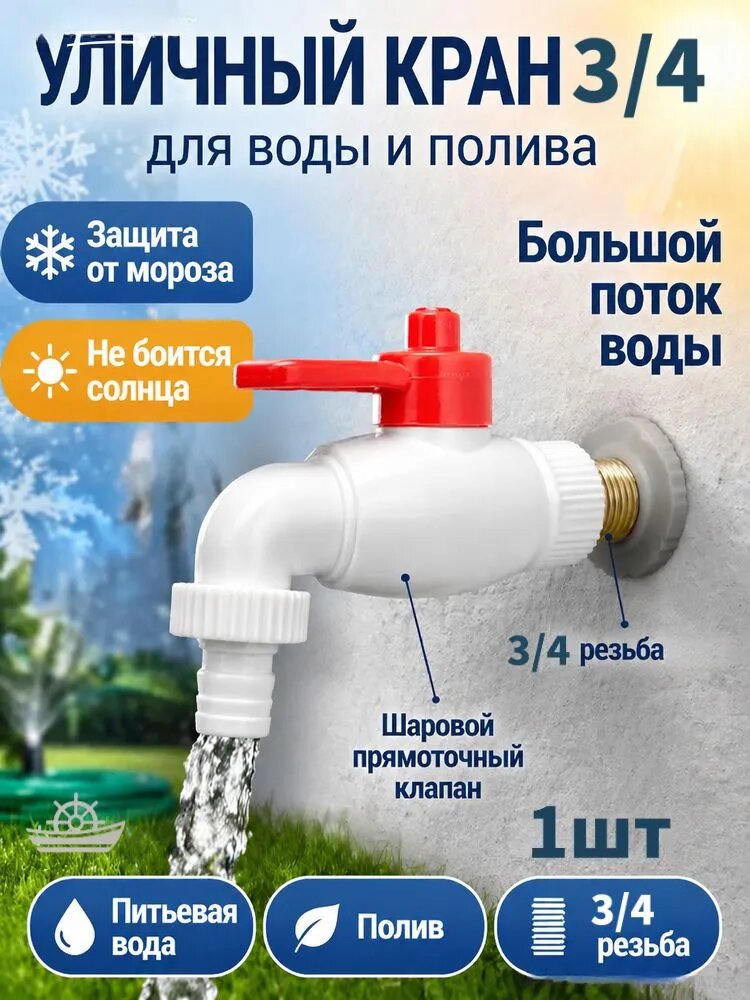 Уличный водозаборный кран усиленный 3/4 дюйма (6), морозостойкий, с защитой от солнца, для питьевой воды и полива