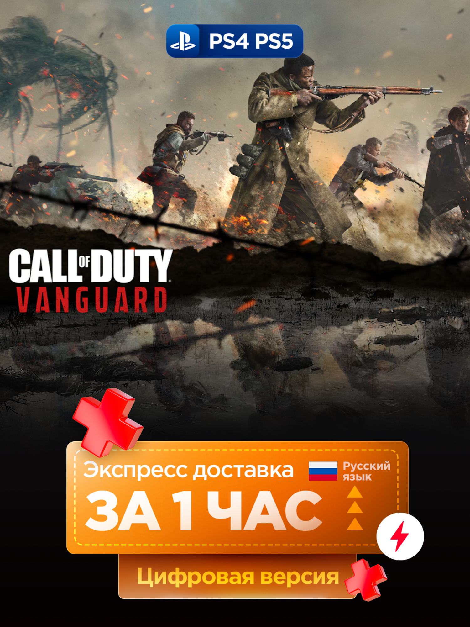 Игра Call of Duty: Vanguard - Standard Edition для PS 4 и PS5 | Полностью на русском языке | PlayStation 4 и 5
