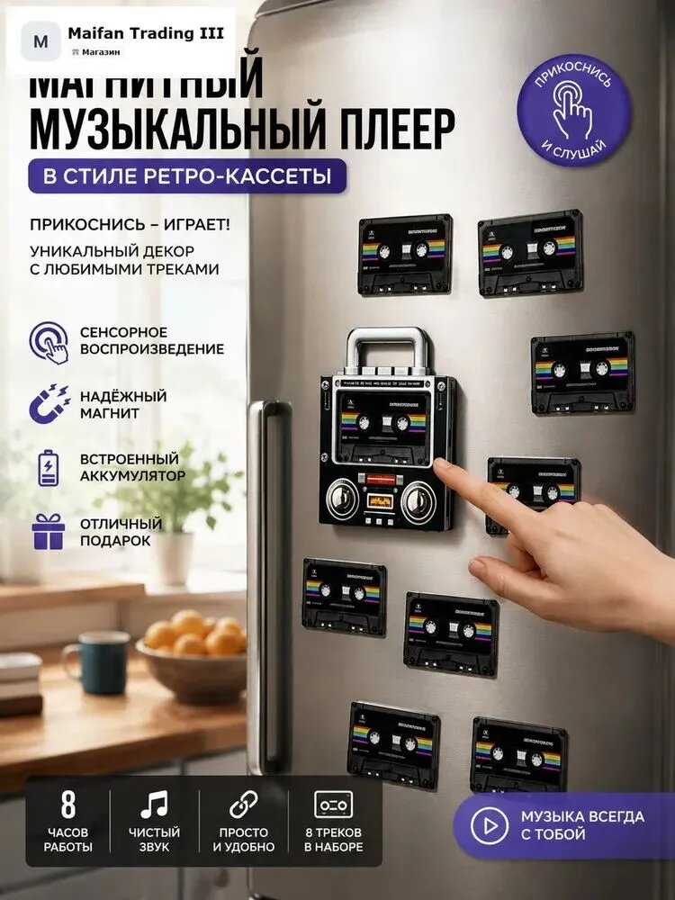Музыкальный магнит на холодильник Дизайн в виде кассеты, автоматическое воспроизведение по сигналу NFC