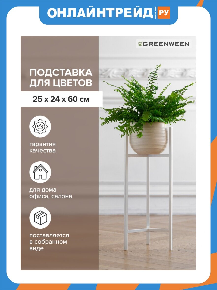 Подставка для кашпо Greenween Trinity 60, белая