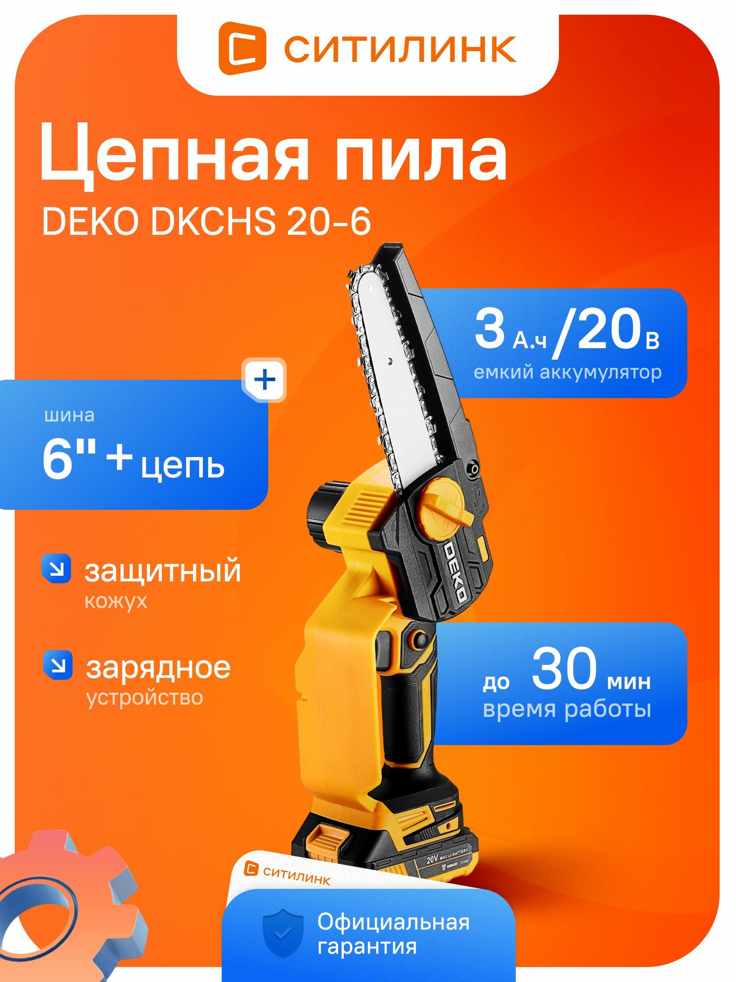 Пила цепная аккумуляторная DEKO DKCHS 20-6 20В 3Ач шина 15.2 см с 1 аккумулятором и зарядным устройством в комплекте