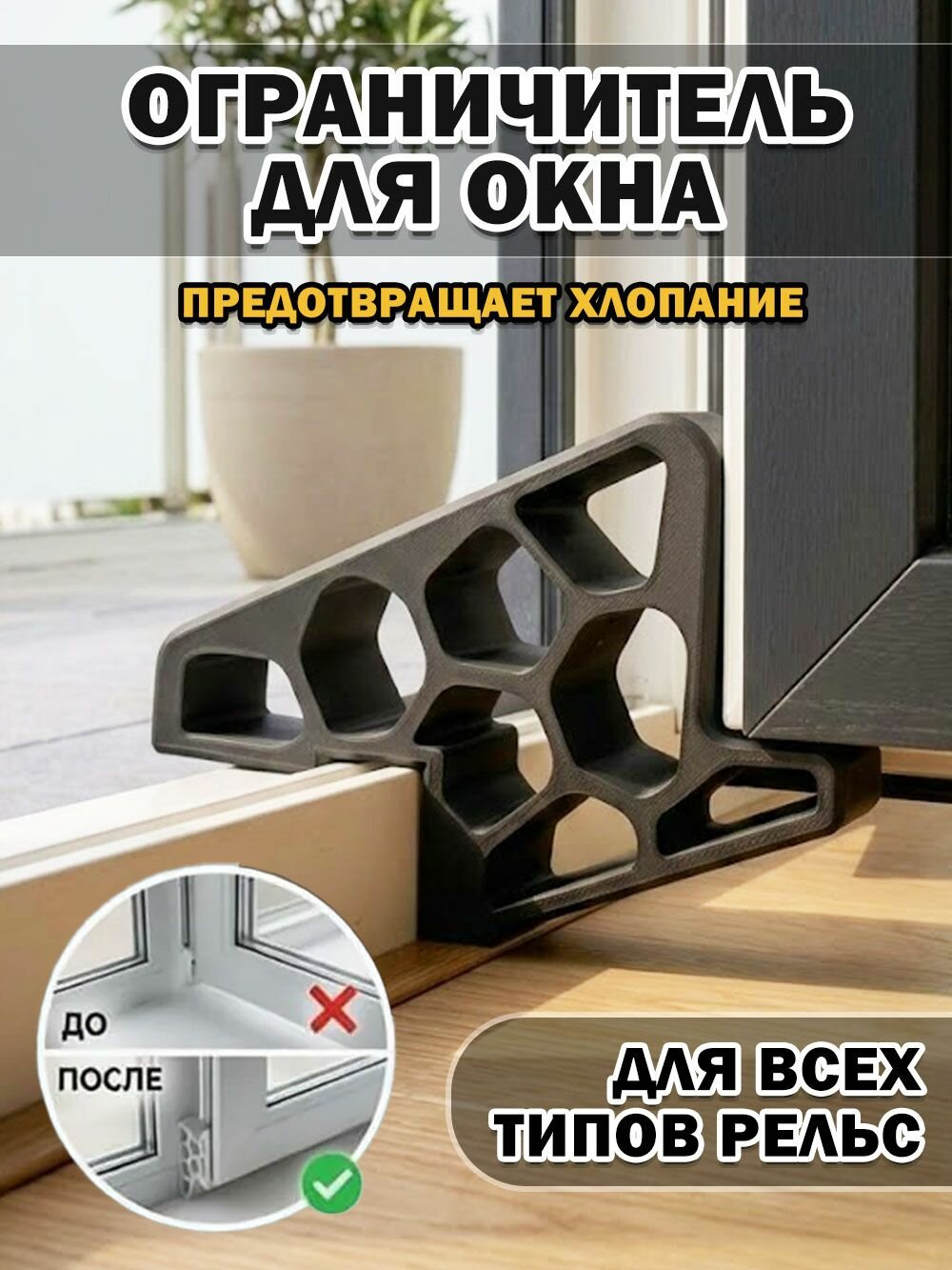 Ограничитель для пластиковых окон, защита на окна от детей, блокиратор, стоппер