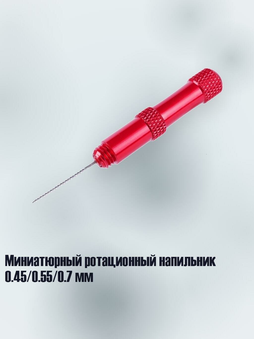 Миниатюрный ротационный напильник 0.45/0.55/0.7 мм, Красный 0,55 мм