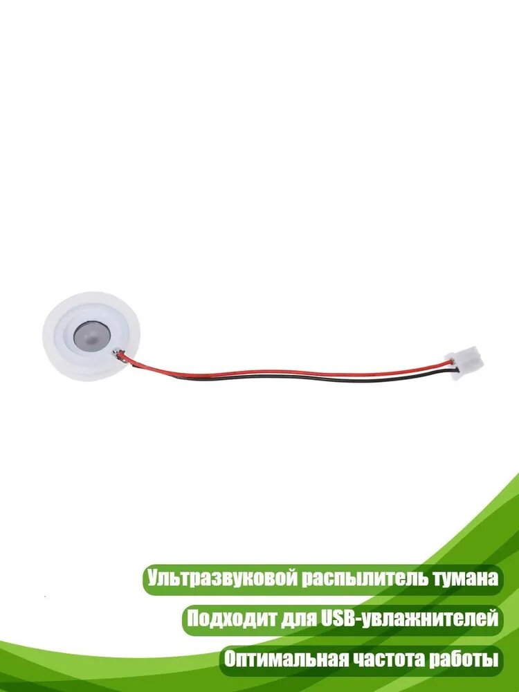 Ультразвуковой увлажнитель D16 мм, 108 кГц