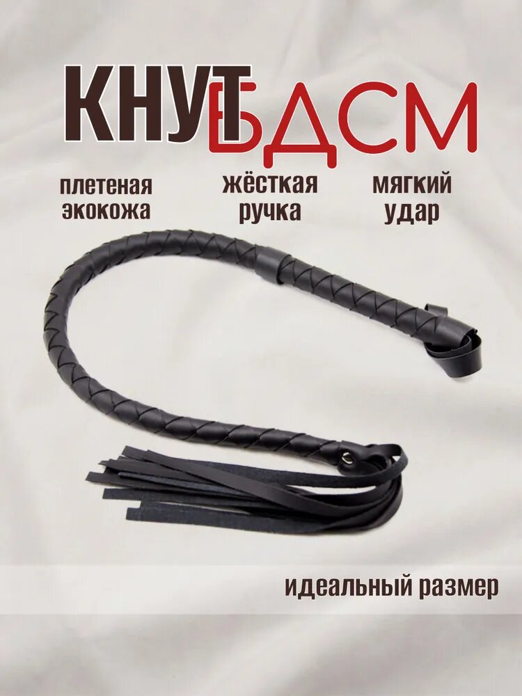 Кнут-плетка БДСМ, для ролевых игр, эротический аксессуар
