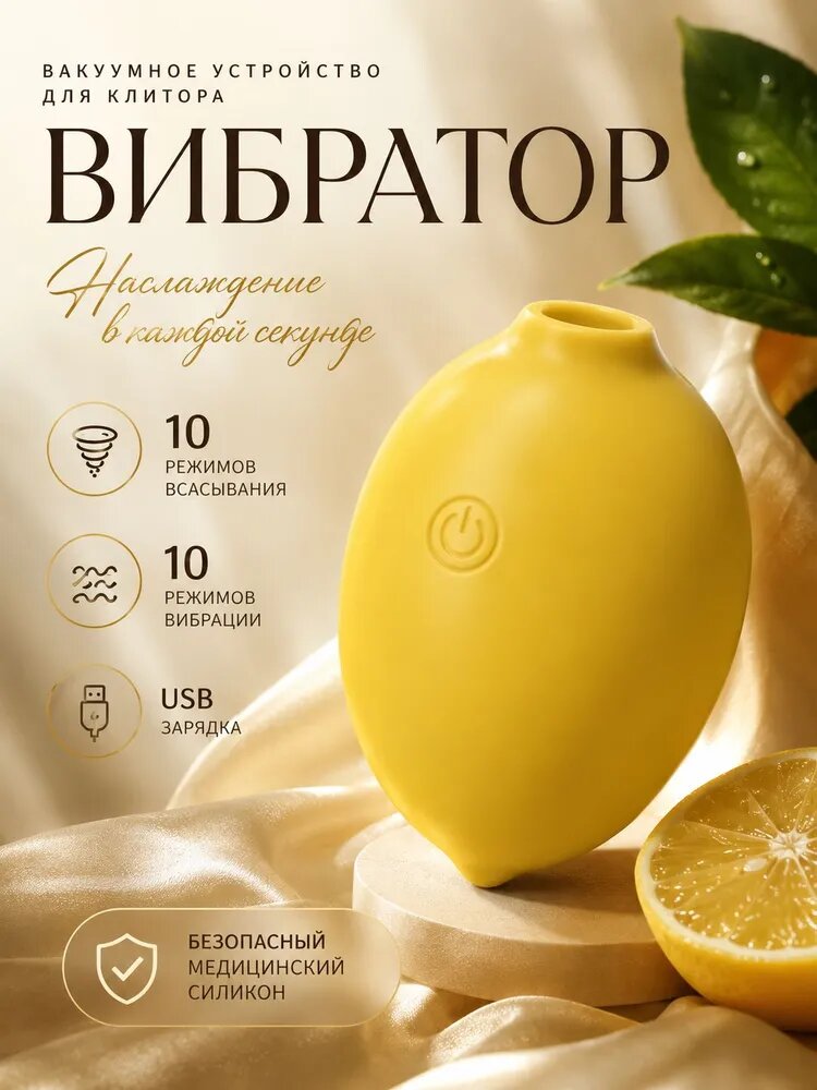 Вибратор, сосательный вибратор в форме лимона, водонепроницаемый и бесшумный материал, желтый, 7,8 см