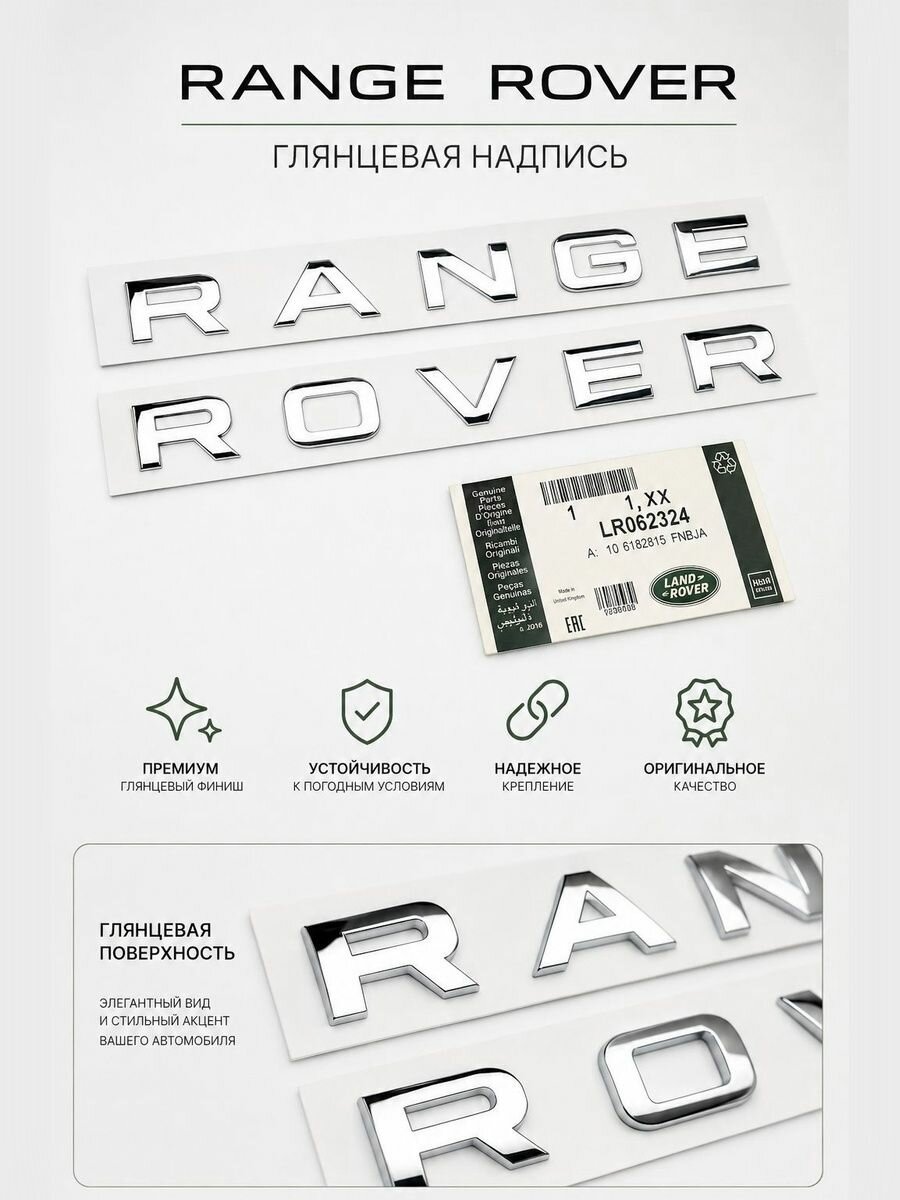 Автомобильная Эмблема Range Rover/ Надпись Range Rover хром глянцевая
