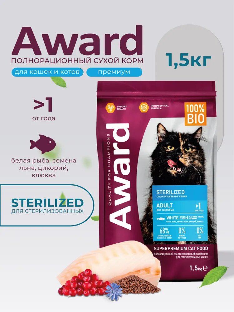 Сухой корм AWARD Авард Sterilized для взрослых стерилизованных кошек с белой рыбой с добавлением семян льна, клюквы и цикория 1,5кг