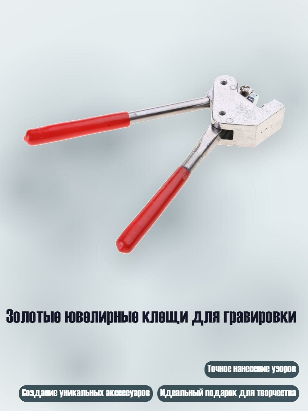 Золотые ювелирные клещи для гравировки, Красная ручка A