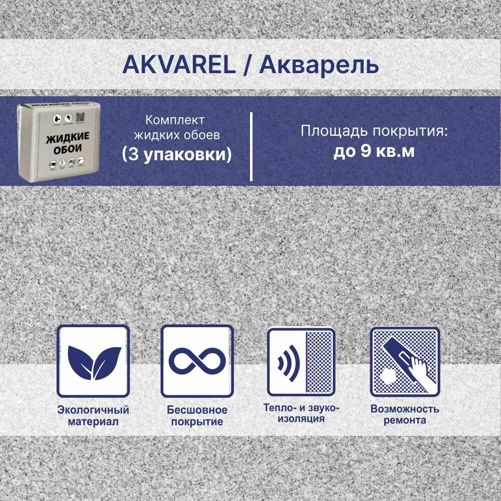 Жидкие обои Акварель 03, 3 упаковки