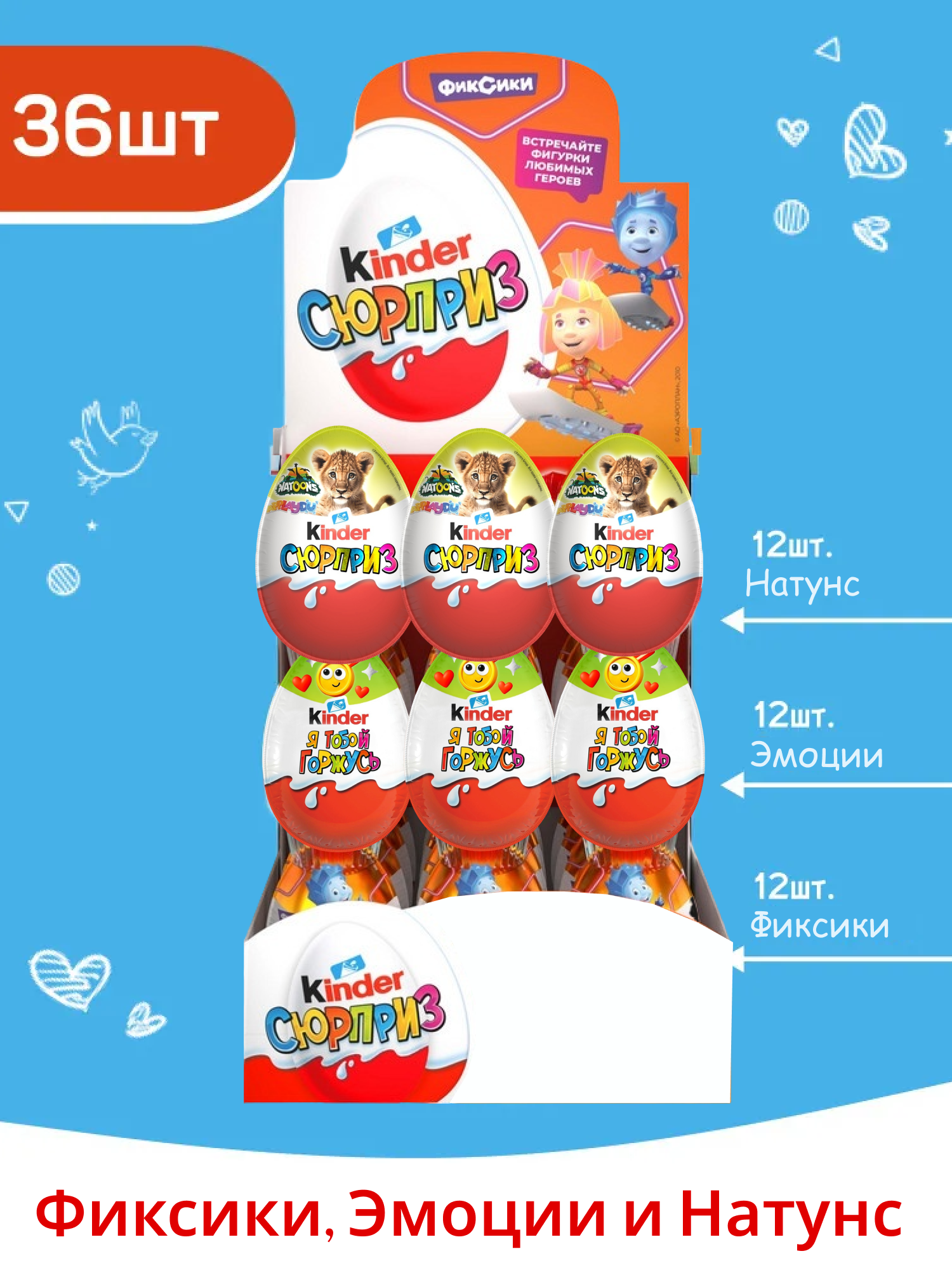 Яйцо Kinder Сюрприз из молочного шоколада, с игрушкой внутри: Фиксики, Natoons, Эмоции, 36 шт по 20 г