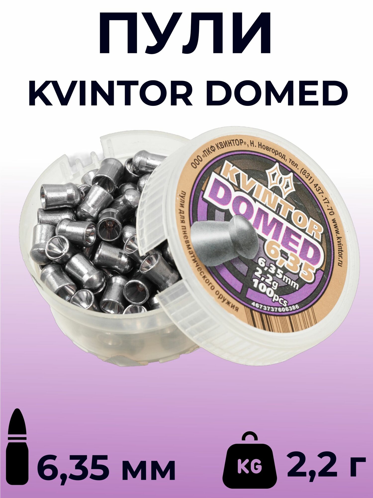 Пули Квинтор Domed для мощной пневматики 6.35 мм - 2.2 гр (100 шт.)