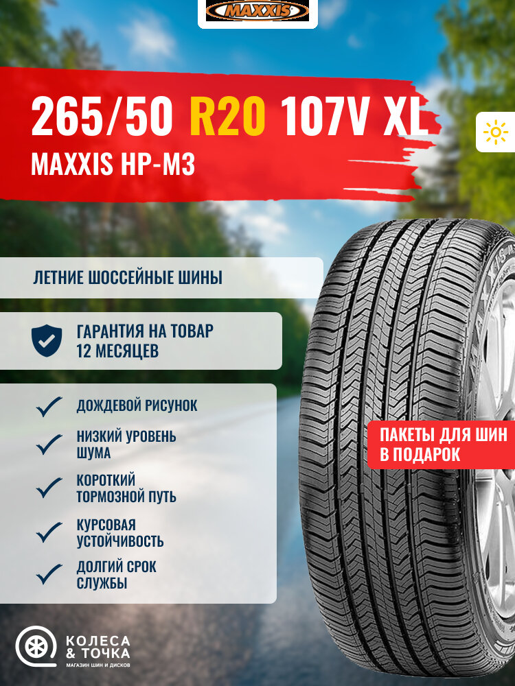 MAXXIS HP-M3 265/50R20 107V XL (лето) (246001)