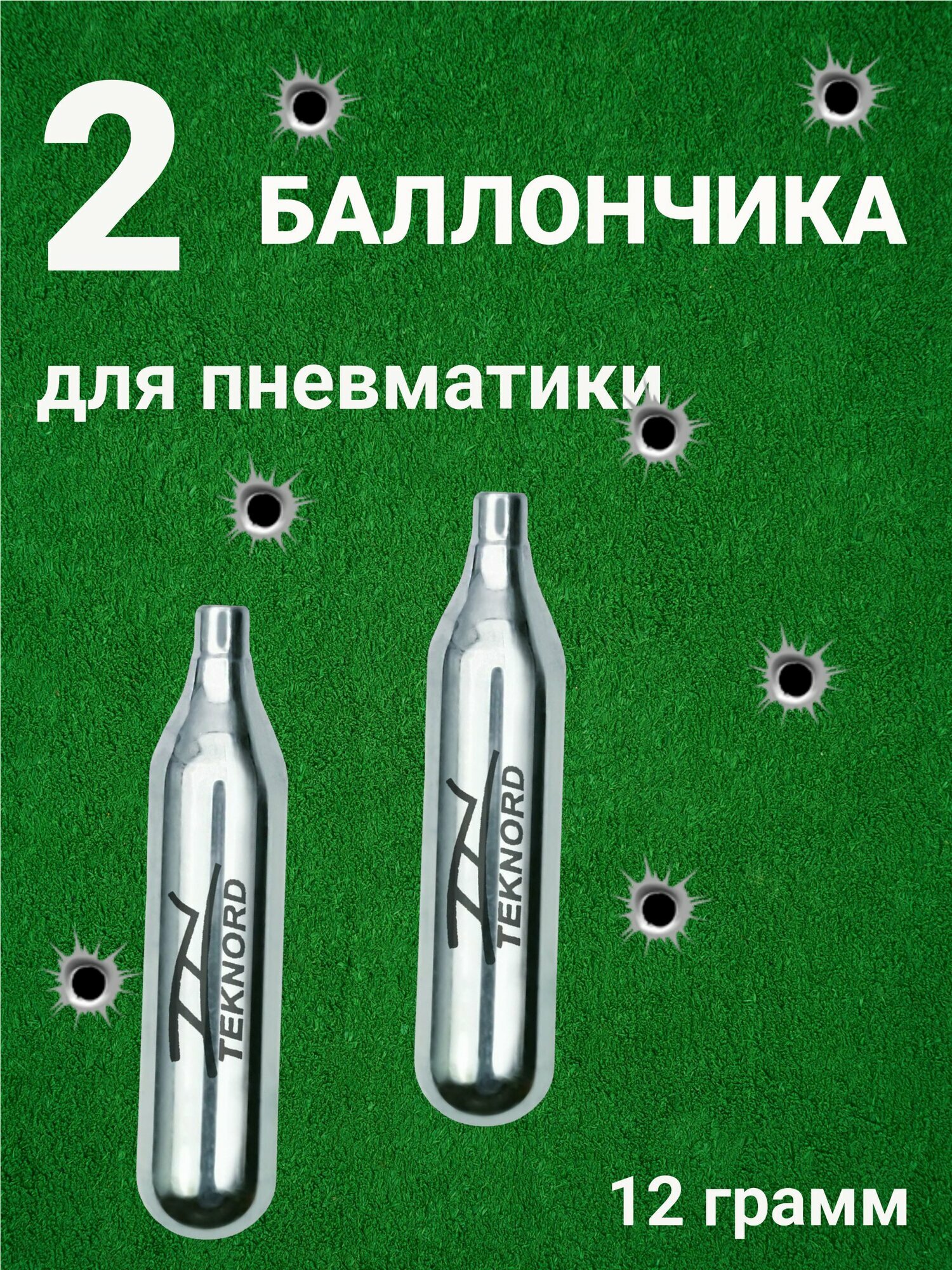 Баллончики CO2 - 12 гр. для пневматического оружия ( 2 штуки )