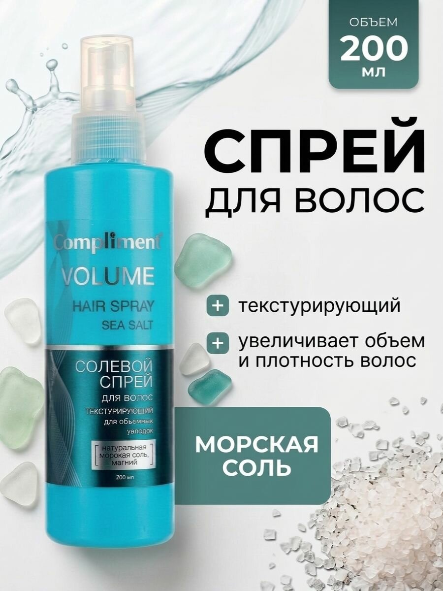 Солевой спрей для волос для объемных укладок, 200 мл для объема и укладки волос