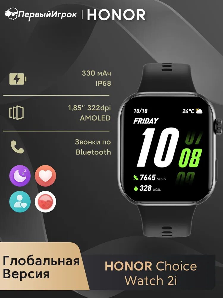 Honor Смарт-часы CHOICE Watch 2i, 1,85-дюймовый AMOLED дисплей, мониторинг сердечного ритма / уровня кислорода в крови / стресса / сна, 10-метровое сопротивление, 14-дневный запас заряда батареи, глобальная версия, 45mm, черный