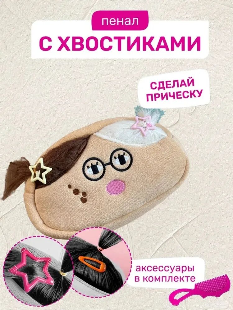 Пенал с волосами прической плюшевый, 1 шт.
