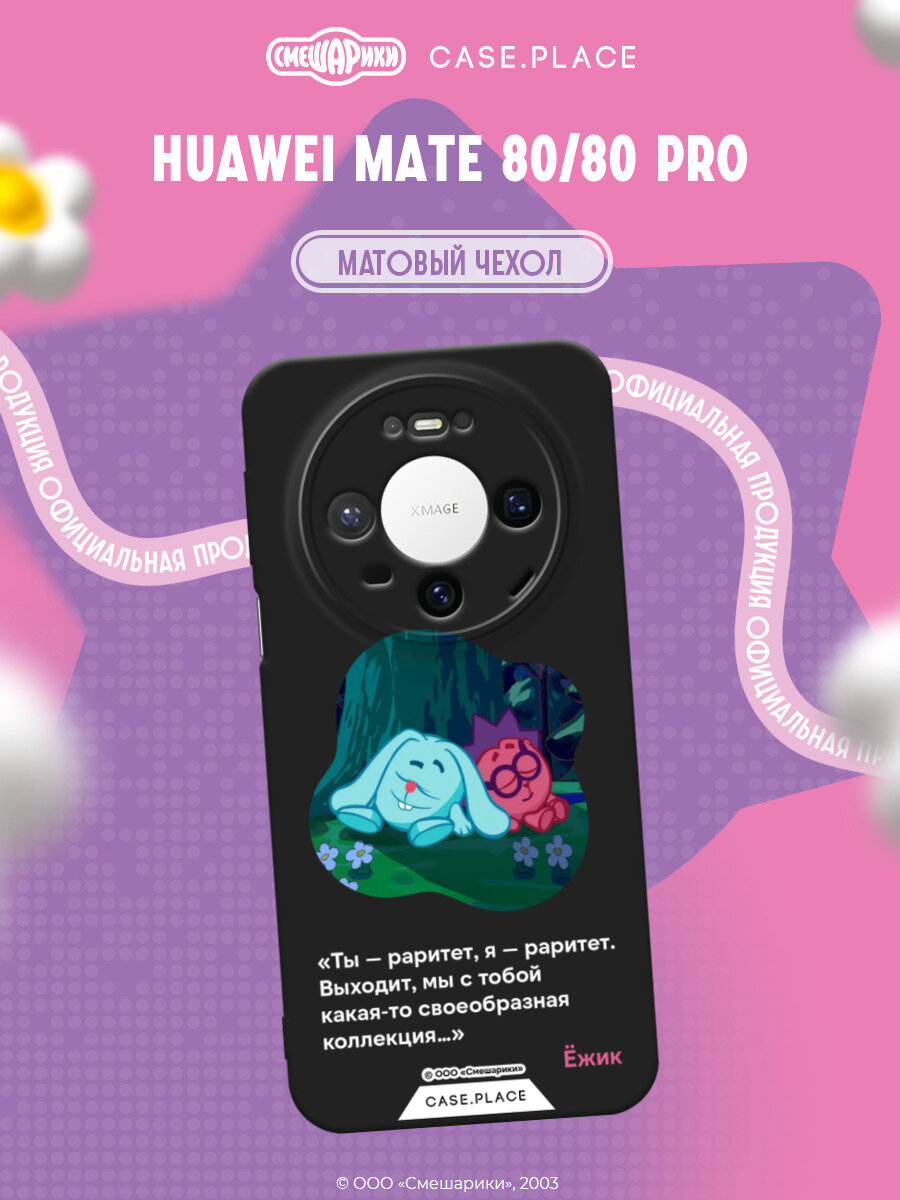 Чехол на Huawei Mate 80/80 Pro / Хуавей Мейт 80/80 Про с принтом Смешарики. Ты — раритет, я — раритет 1