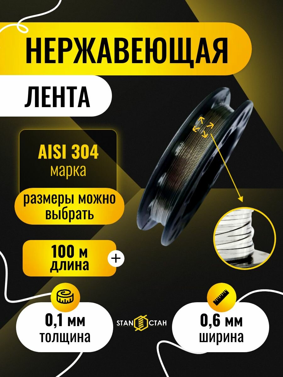 Лента нержавеющая 0.1х0.6 мм, 100 м, AISI 304 (08Х18Н10) нержавейка