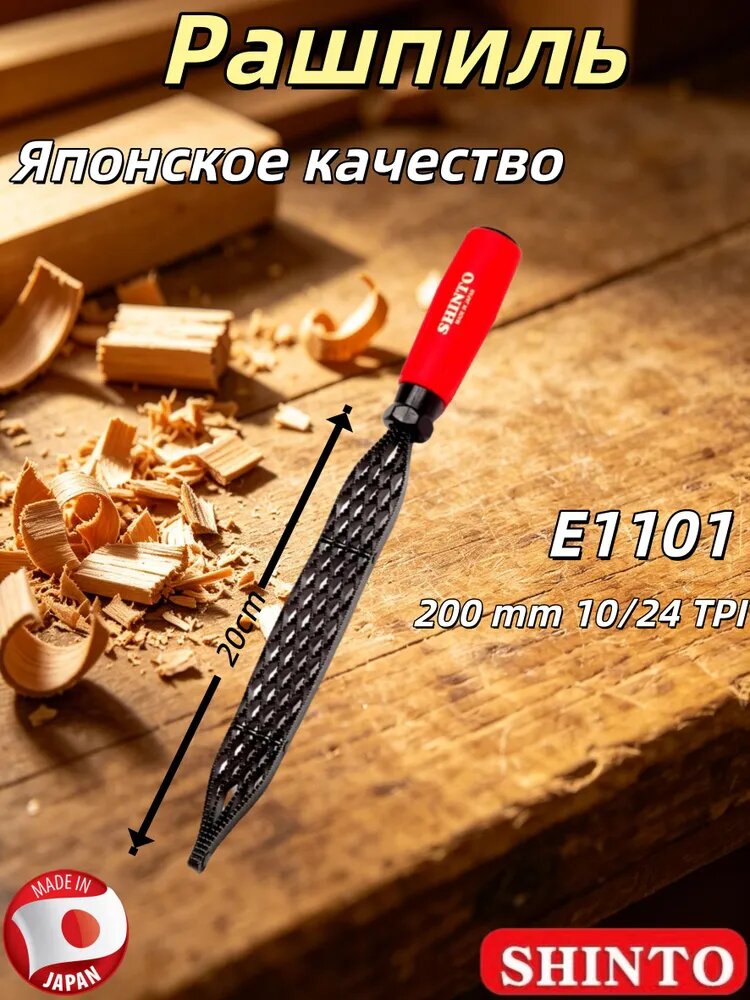 Рашпиль двусторонний SHINTO E1101 для деревообработки, 200 мм, шаг зубьев 10/24 TPI