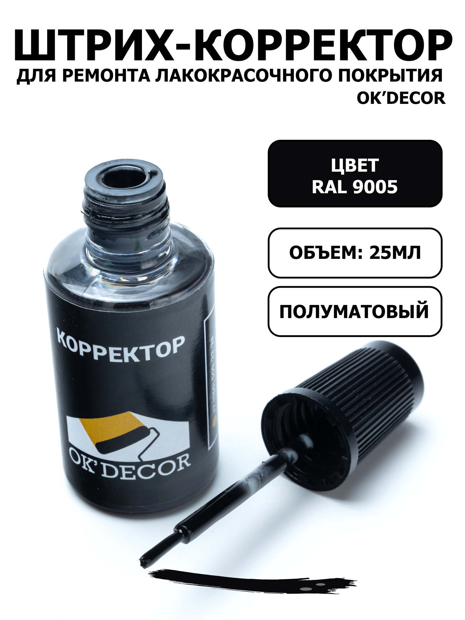 Штрих-корректор OK’DECOR RAL 9005 для ремонта лакокрасочного покрытия, 25 мл