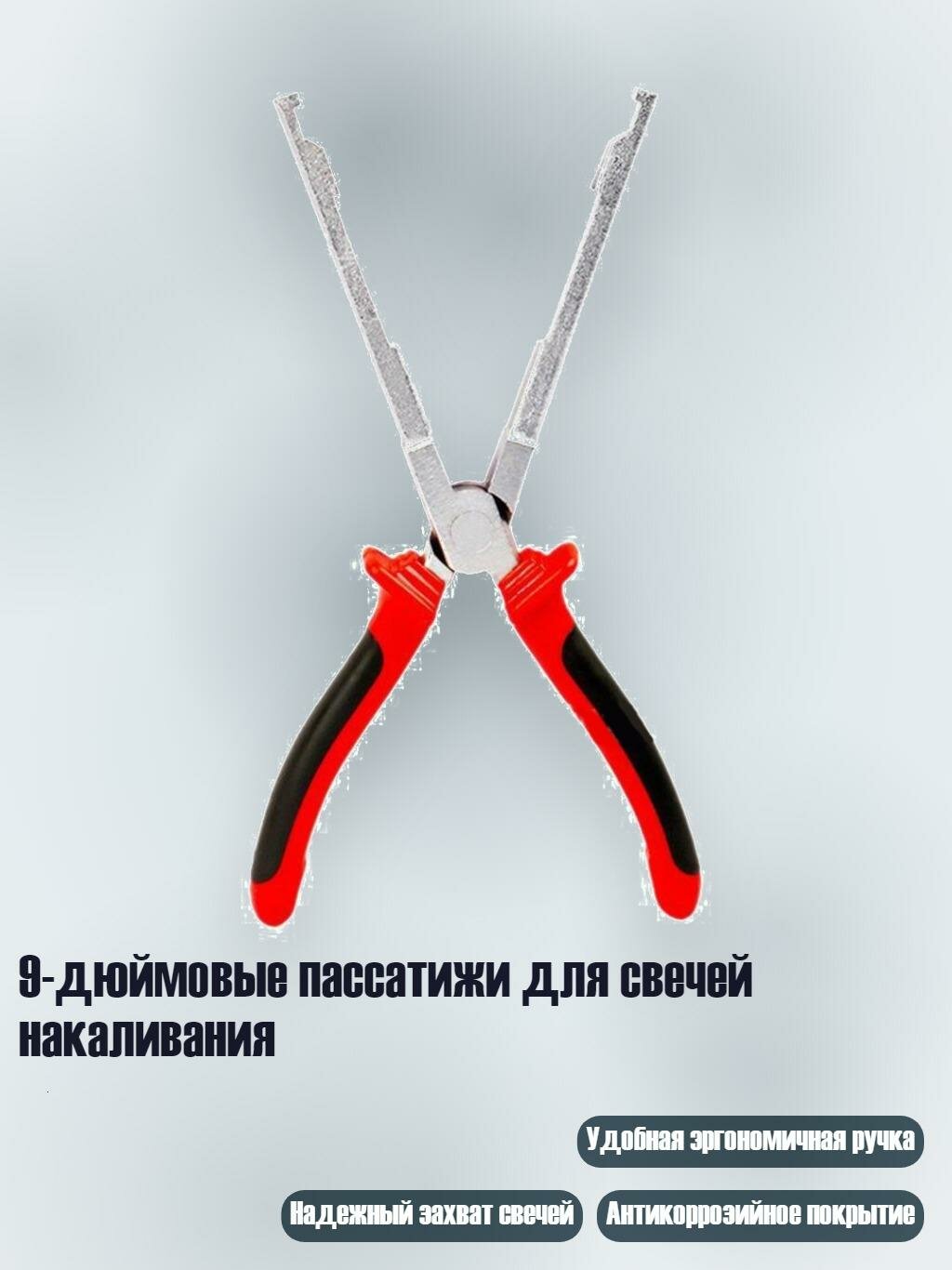 9-дюймовые пассатижи для свечей накаливания