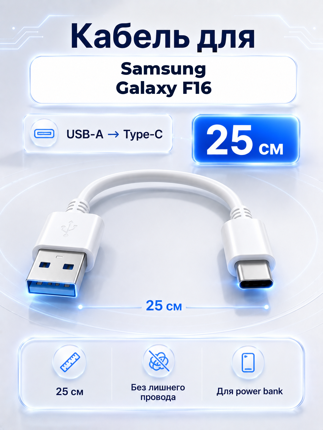 Короткий кабель для Samsung Galaxy F16 USB-A на Type-C, 25 см